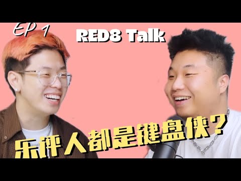 RED8 Talk | EP1 乐评人都是键盘侠？Joe Budden说Drake有没有道理？ - YouTube