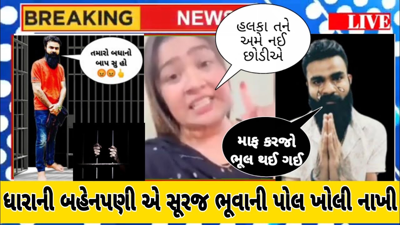 ધારા ની બહેનપણી એ સૂરજ ભૂવા ની બધી પોલ ખોલી નાખી 😮 | Suraj Bhuvaji News ...