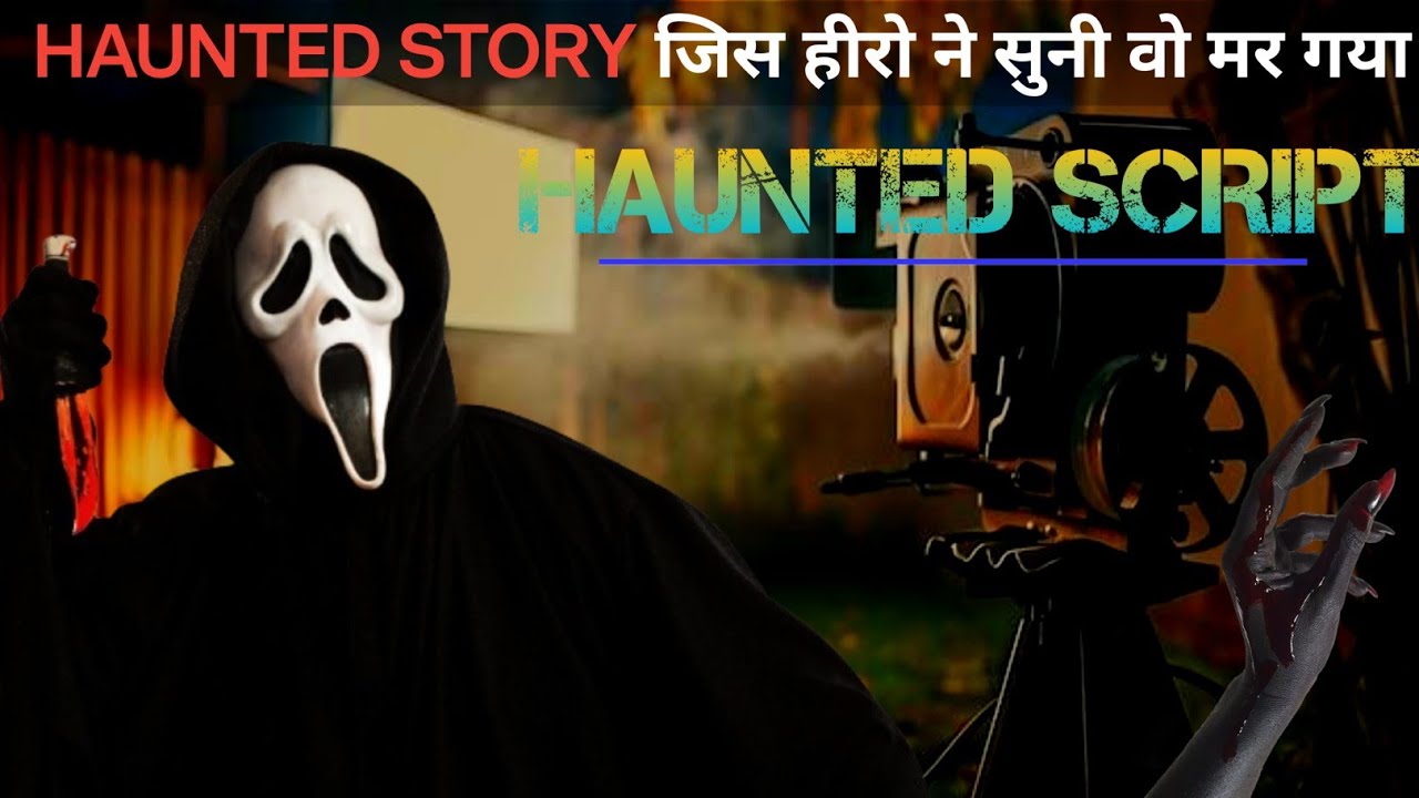 HAUNTED STORY | हॉलीवुड की सबसे MYSTERIOUS SCRIPT कि कहानी - YouTube