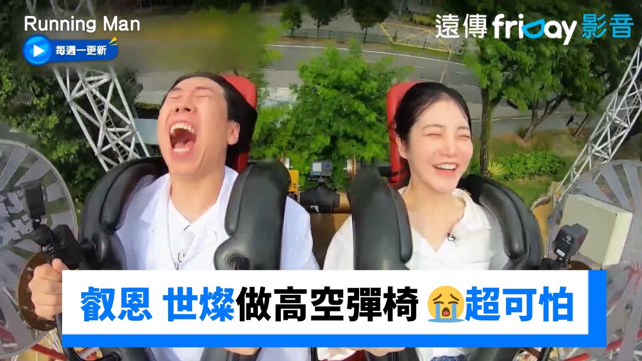 綜藝之神降臨！叡恩 世燦做高空彈椅也挽不回局面😭_《Running Man》第681集_friDay影音韓綜線上看 - YouTube