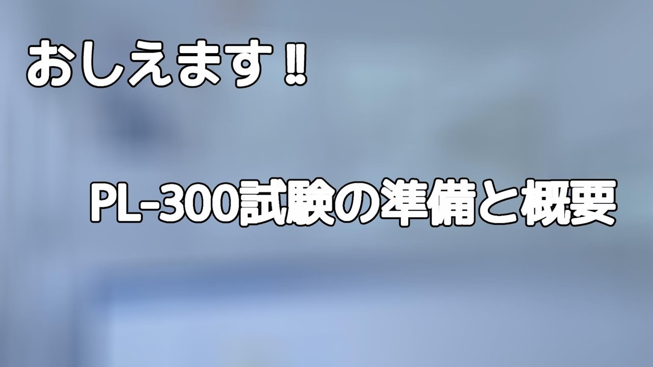 【チャンネル始めました】PL-300試験の準備と概要 - YouTube
