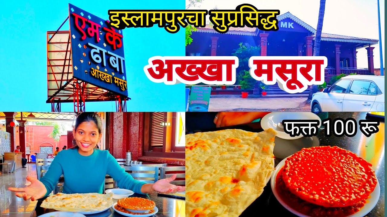 कोल्हापूर व इस्लामपुरचा सुप्रसिद्ध अख्खा मसूर | MK Dhaba Islampur ...