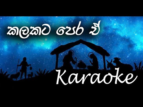 Kalakata Pera E Bethleheme(කලකට පෙර ඒ බෙත්ලෙහෙමේ)| original Karaoke ...