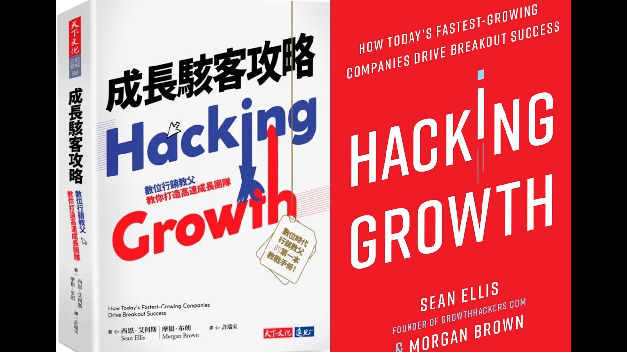 154: 成長駭客攻略---數位行銷教父教你打造高速成長（Sean Ellis，Morgan Brown） - YouTube