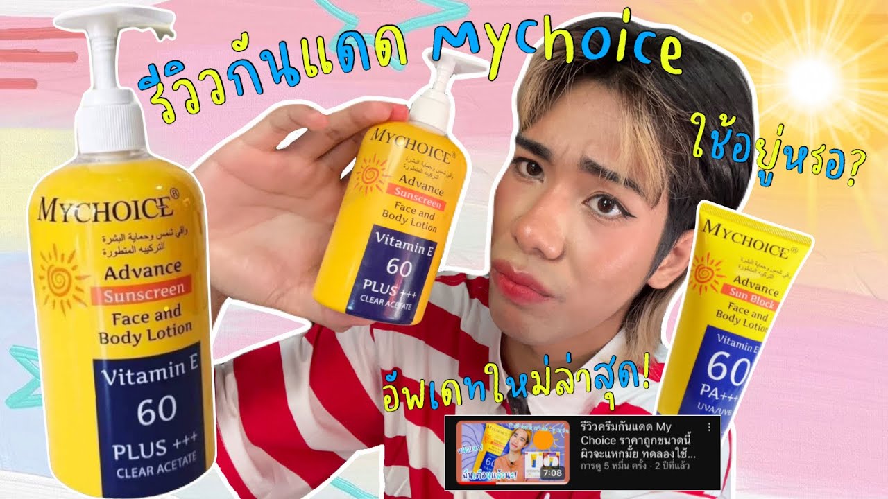 รีวิวครีมกันแดดมายช้อย Mychoice ฉบับอัพเดทล่าสุด 2024 ยังใช้ได้อยู่จริง ...