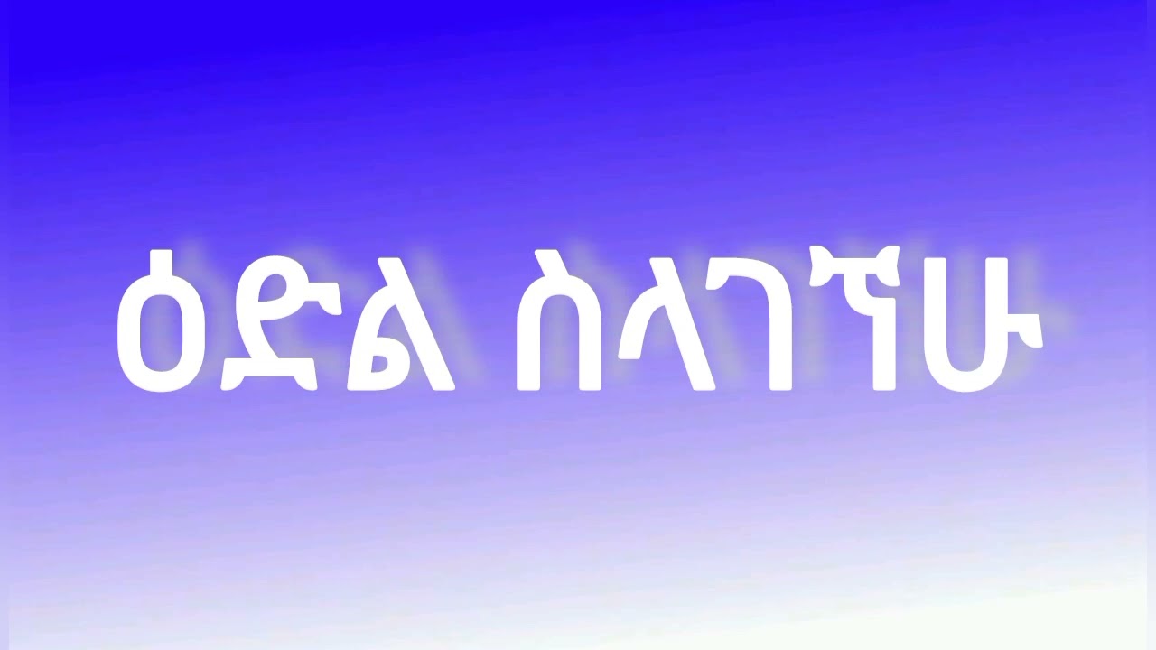 Azeb Hailu | አዜብ ኃይሉ | Ethiopian Protestant Mezmur - YouTube