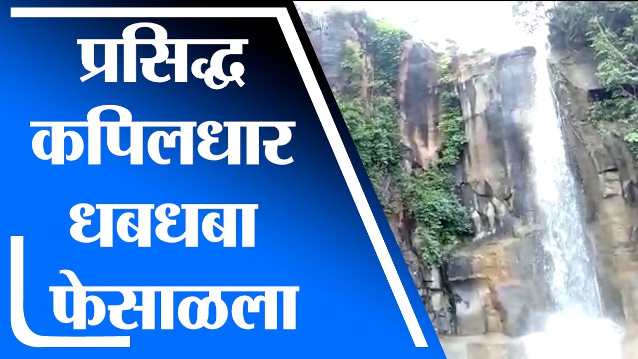 Beed Waterfall | बीडमधील प्रसिद्ध कपिलधार धबधबा फेसाळला, धबधब्यावर ...