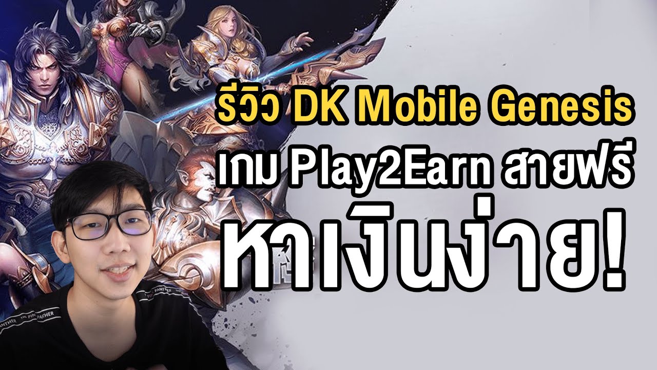 เจาะลึกเกม DK Mobile Genesis เกม Play2Earn สายฟรีหาเงินง่าย สอนเล่นยังไงไปดู! - YouTube