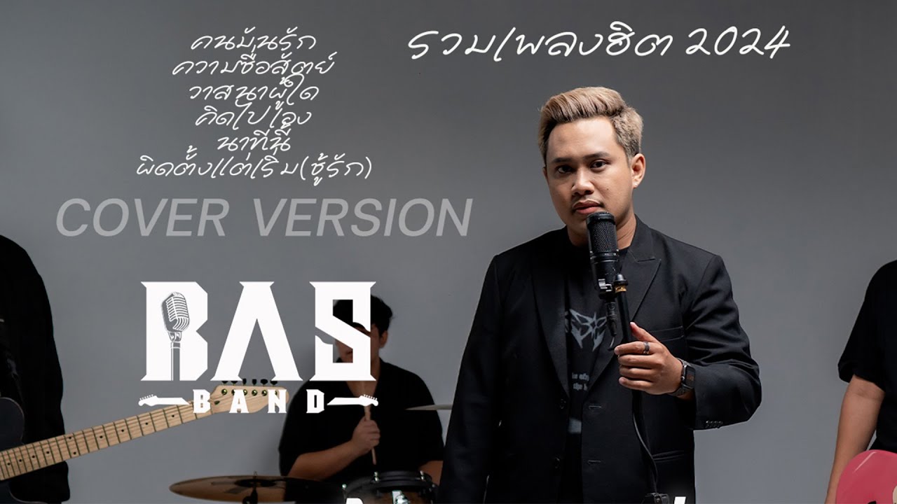 รวมเพลงฮิตที่สุด BASBAND 2024 (คนมันรัก,คิดไปเอง,ความซื่อสัตย์) ฟังยาวๆ ...