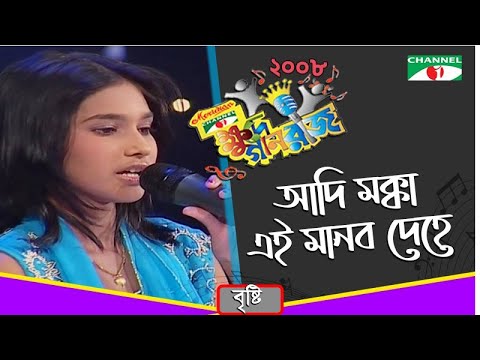 Adi Mokka Ei Manob Dehe | আদি মক্কা এই মানব দেহে | Bristy | Khude ...