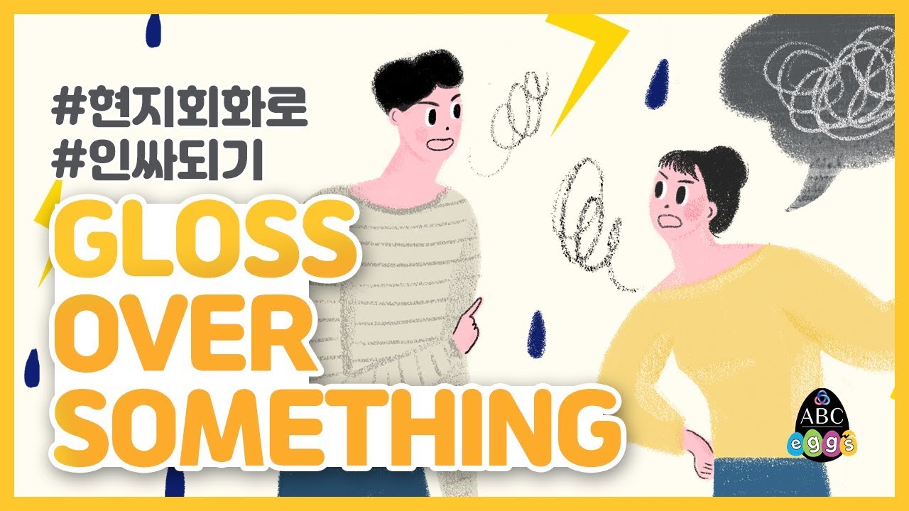 [현지회화로 인싸되기 10탄] gloss over something / ~를 얼버무리고 넘어가다 - YouTube