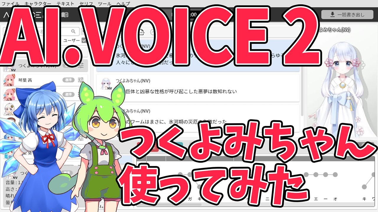 【AI.VOICE】AI.VOICE2つくよみちゃん使ってみた - YouTube