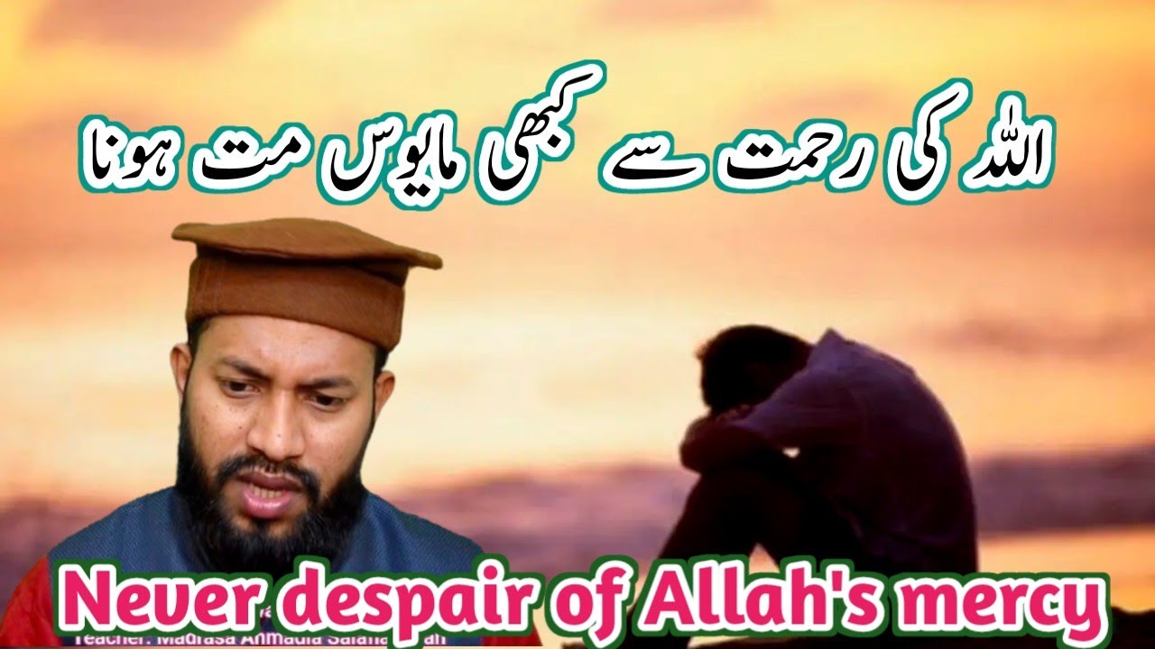اللہ کی رحمت سے کبھی نا امید مت ہونا | اللہ کی رحمت سے کبھی مایوس مت ...