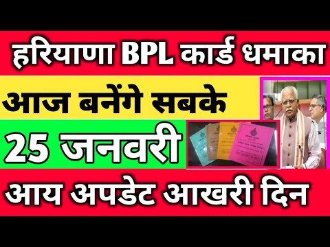हरियाणा BPL राशन कार्ड बड़ा धमाका आज 25 जनवरी को/हरियाणा BPL CARD वालों ...