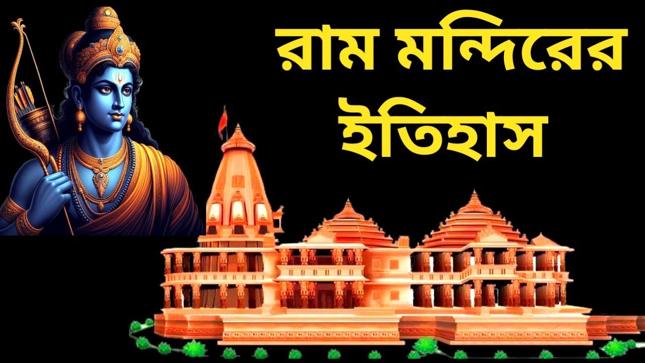 রাম মন্দিরের অজানা ইতিহাস।। Full History Of Ram Mandir।। Mystery Of Ram ...