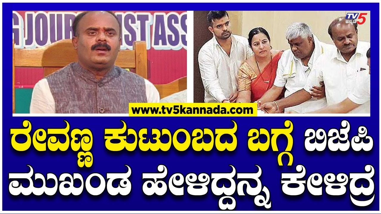 ರೇವಣ್ಣ ಕುಟುಂಬದ ಬಗ್ಗೆ ವಕೀಲ ಹೇಳಿದ್ದಕ್ಕೆ ಶಾಕ್! | BJP Leader &Lawyer Devaraj Gowda Pressmeet|TV5 ...