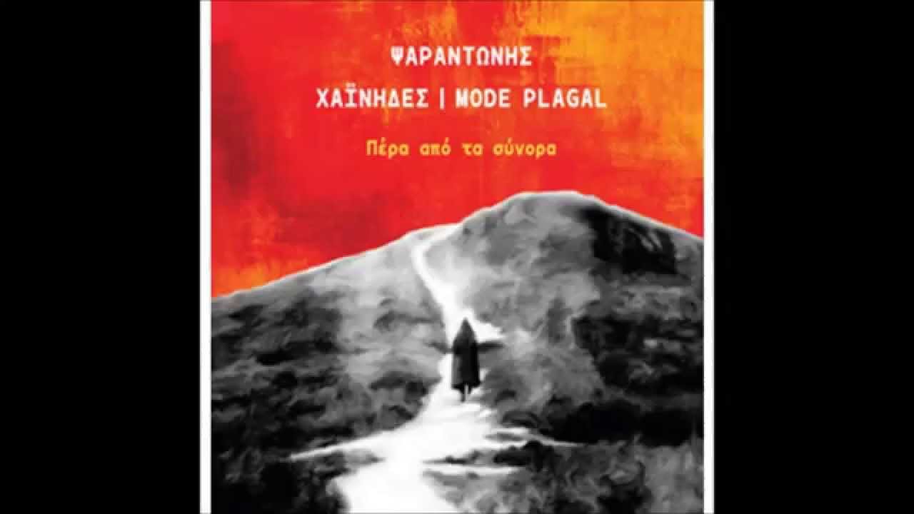 ΨΑΡΑΝΤΩΝΗΣ - ΣΥΜΒΟΥΛΕΣ Σ’ ΕΝΑ ΛΥΡΑΡΗ (CD ΠΕΡΑ ΑΠΟ ΤΑ ΣΥΝΟΡΑ) - YouTube