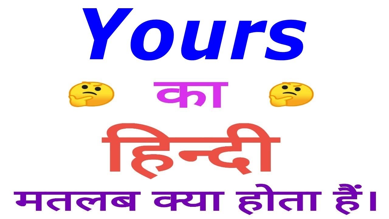 Yours Meaning In Hindi Yours Ka Matlab Kya Hota Hai Yours In Hindi