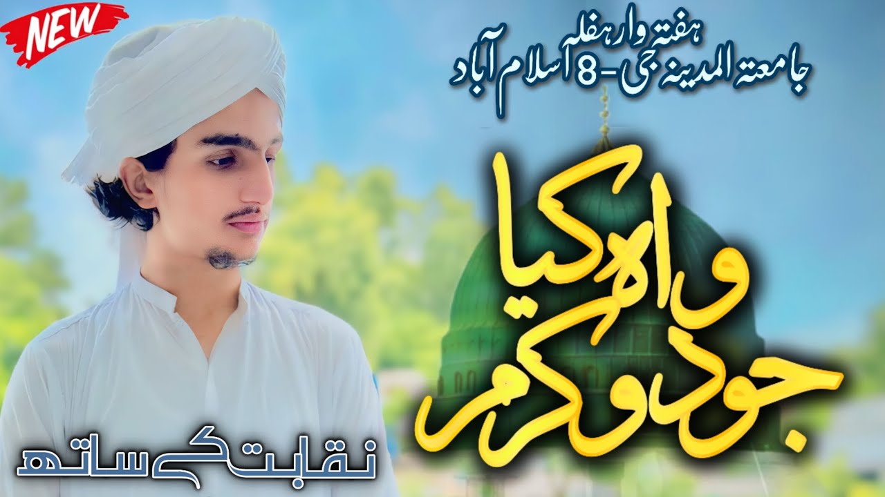 Wah kya jood o karam hai | naqabat k sath | Jamia tul Madina - YouTube