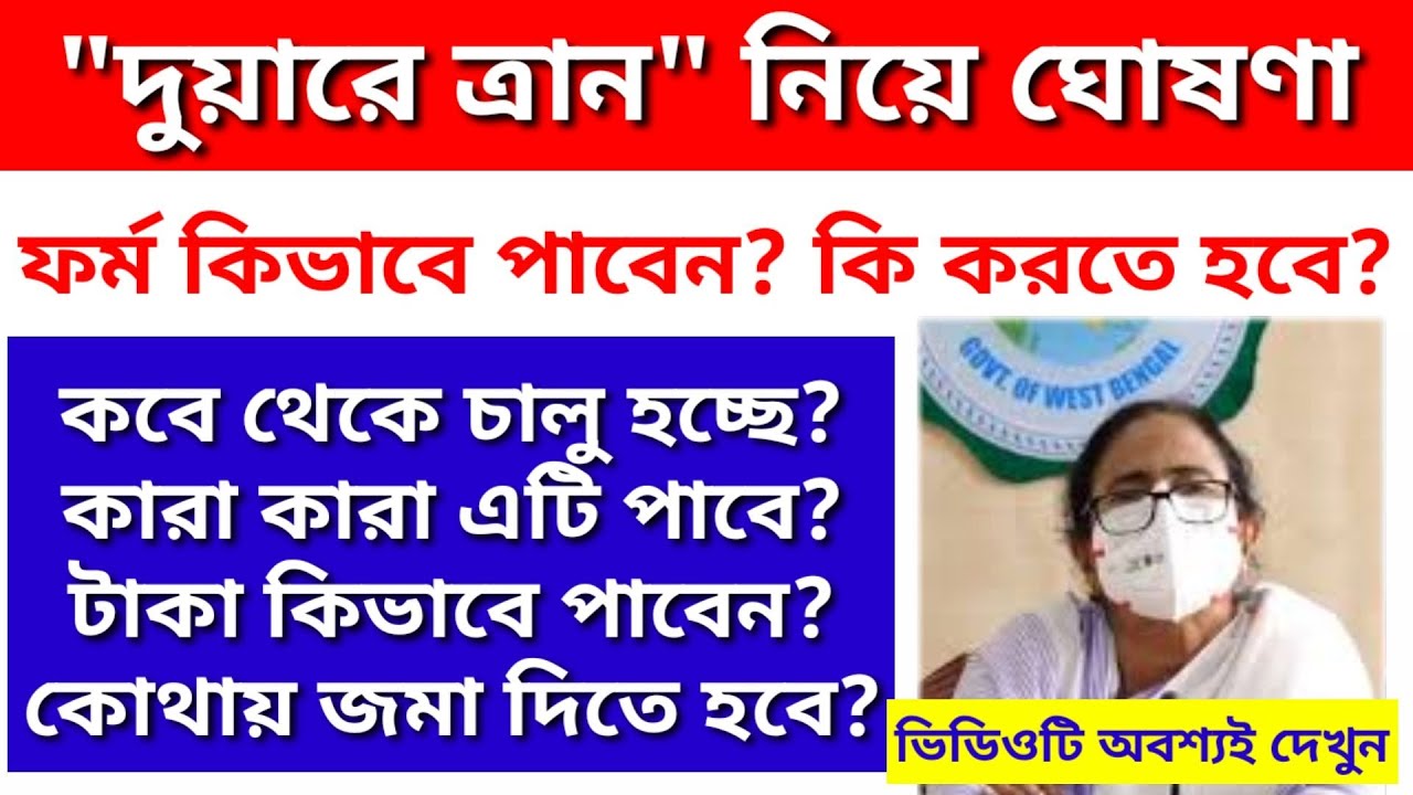 দুয়ারের ত্রাণ প্রকল্পে কি ঘোষণা করলেন মুখ্যমন্ত্রী? Duare tran|how to ...