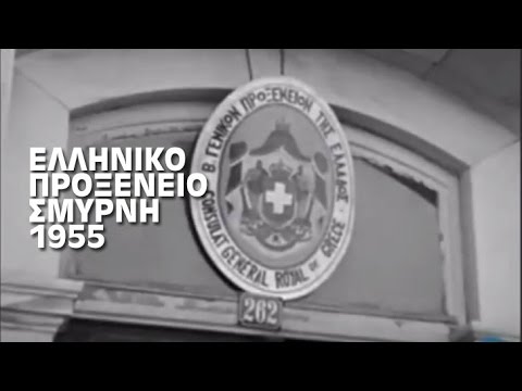 Επαρση της Ελληνικής σημαίας στο Προξενείο μας στη Σμύρνη (1955) - YouTube