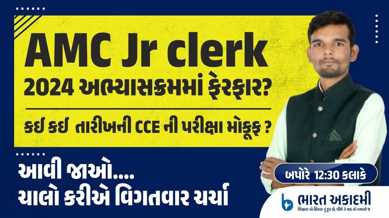 AMC Jr Clerk | 2024 અભ્યાસ ક્રમમાં ફેરફાર | cce exam update | bharat academy - YouTube
