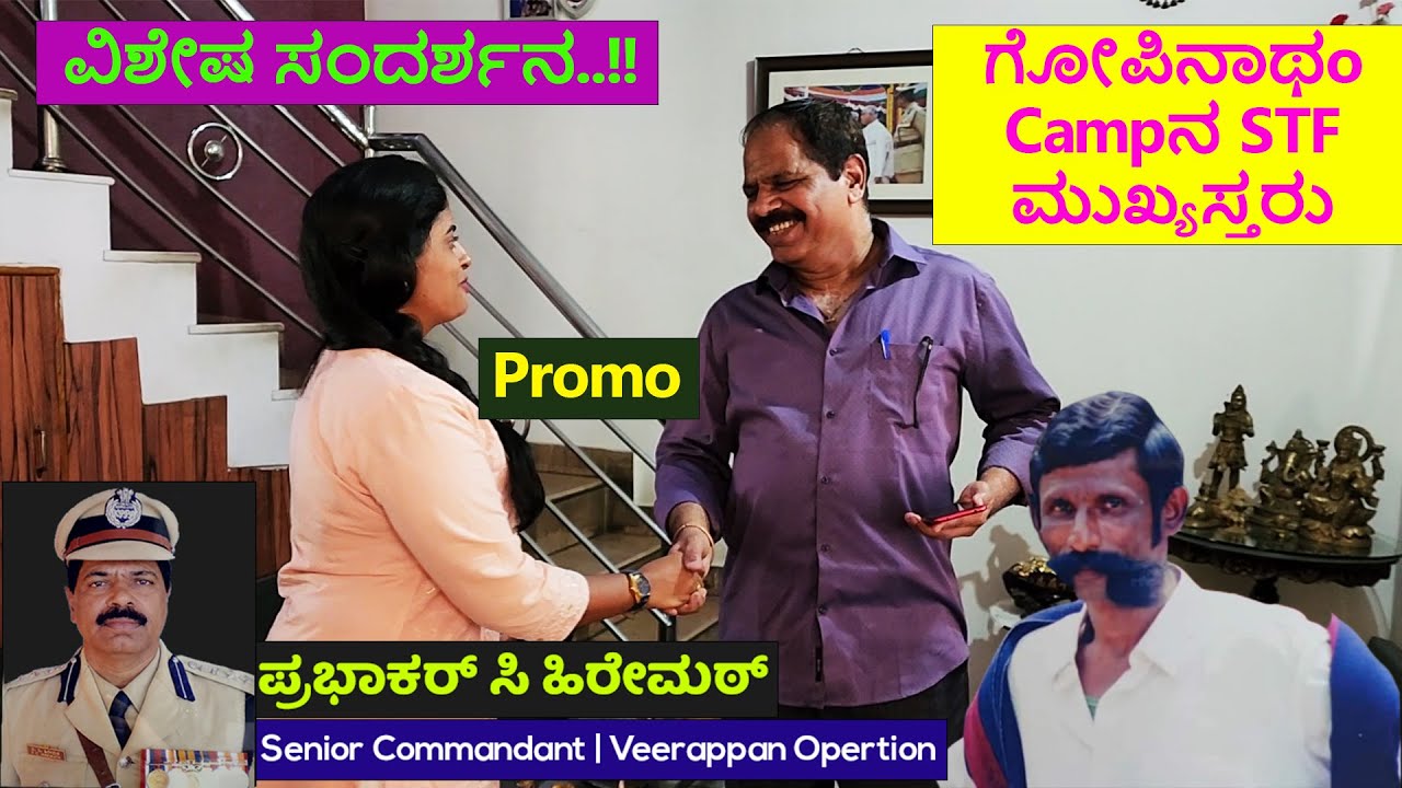 PROMO| ಗೋಪಿನಾಥಮ್ STF ಚೀಫ್ ಕಮಾಂಡೆಂಟ್ Prabhakar C Hiremath ಪೊಲೀಸ್ ಕಥೆ ...
