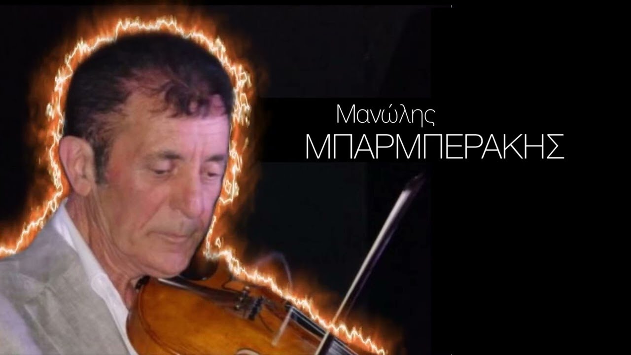 Μανώλης Μπαρμπεράκης "Έφυγες" Επιμέλεια παραγωγής Άγγελος Βασιλάκης ...