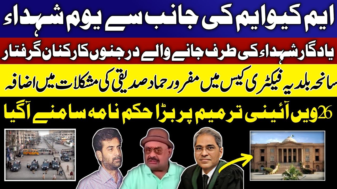 ایم کیوایم کا یوم شہدا || hammad siddique case|| shahidhussain - YouTube