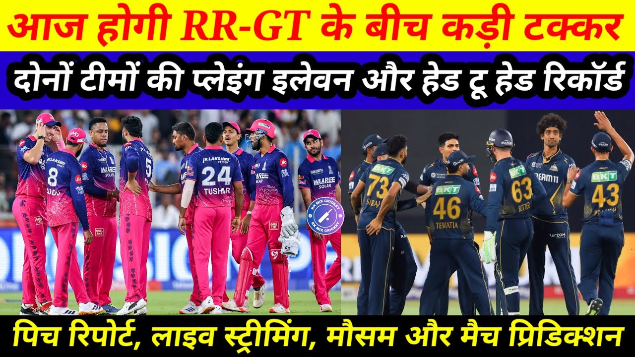 RR Vs GT : आज राजस्थान रॉयल्स और गुजरात टाइटंस में भिड़ंत, प्लेइंग ...
