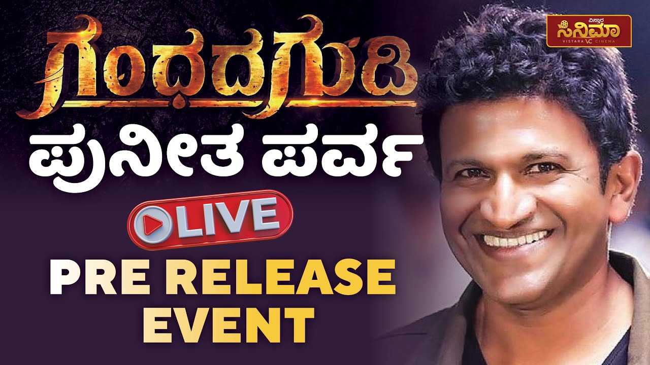 Puneeth Parva ಗಂಧದಗುಡಿ Pre Release Event Live Vistara Cinema Live