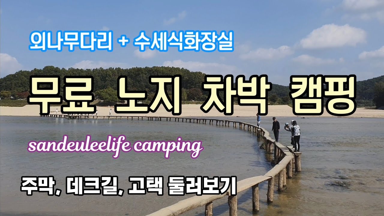 영주 무섬마을 유명한 무섬마을 한적한 차박지 강변 데크길 수세식화장실 외나무다리건너 자작캠핑카 캠핑카여행 무섬