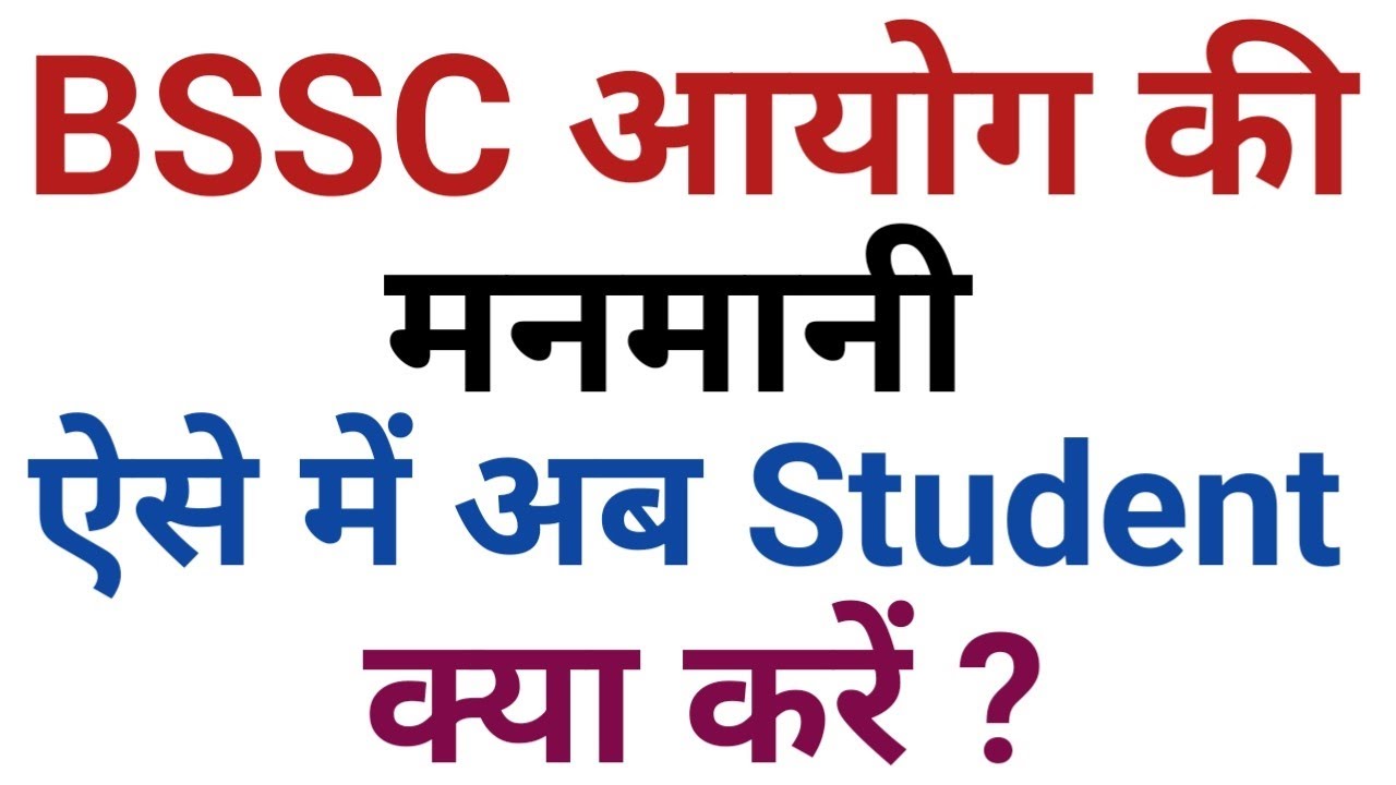 BSSC आयोग का मनमानी // ऐसे में अब Student क्या करें ? // केवल पढ़ने से ...