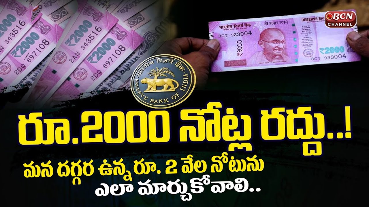 RBI Withdraw Rs 2000 Currency Notes | RBI on 2000 Note || రూ.2 వేల ...