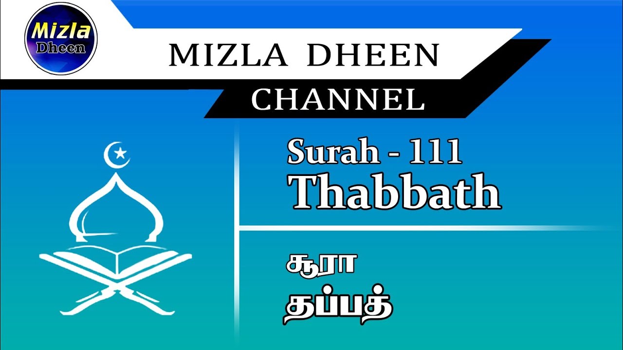 Surah - Thabbath (தப்பத்) - YouTube