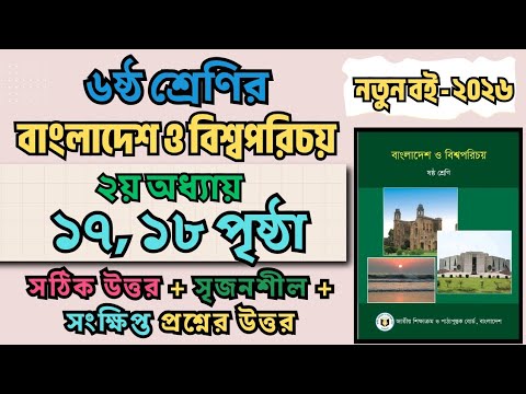 Class 6 BGS 2026 | বাংলাদেশ ও বিশ্বপরিচয় ষষ্ঠ শ্রেণি | দ্বিতীয় ...