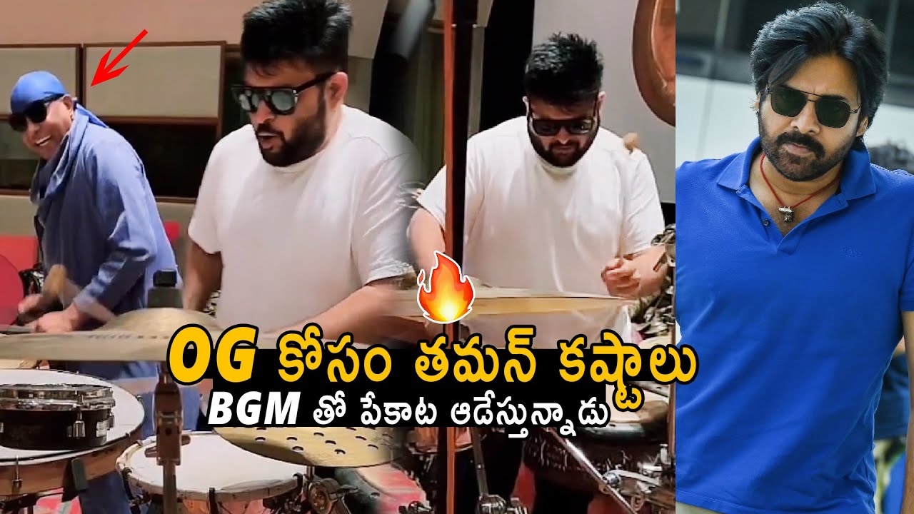 OG కోసం తమన్ కష్టాలు🔥💥 | Thaman Composing Superb BGM For Pawan kalyan ...