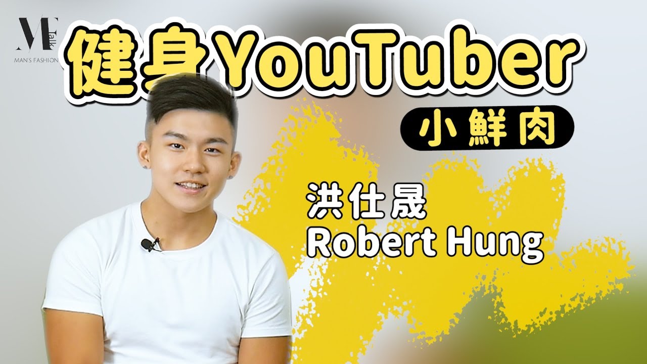 【型男TALK】健身鮮肉「洪仕晟Robert Hung」作客MF，大談變身型男心路歷程！ - YouTube