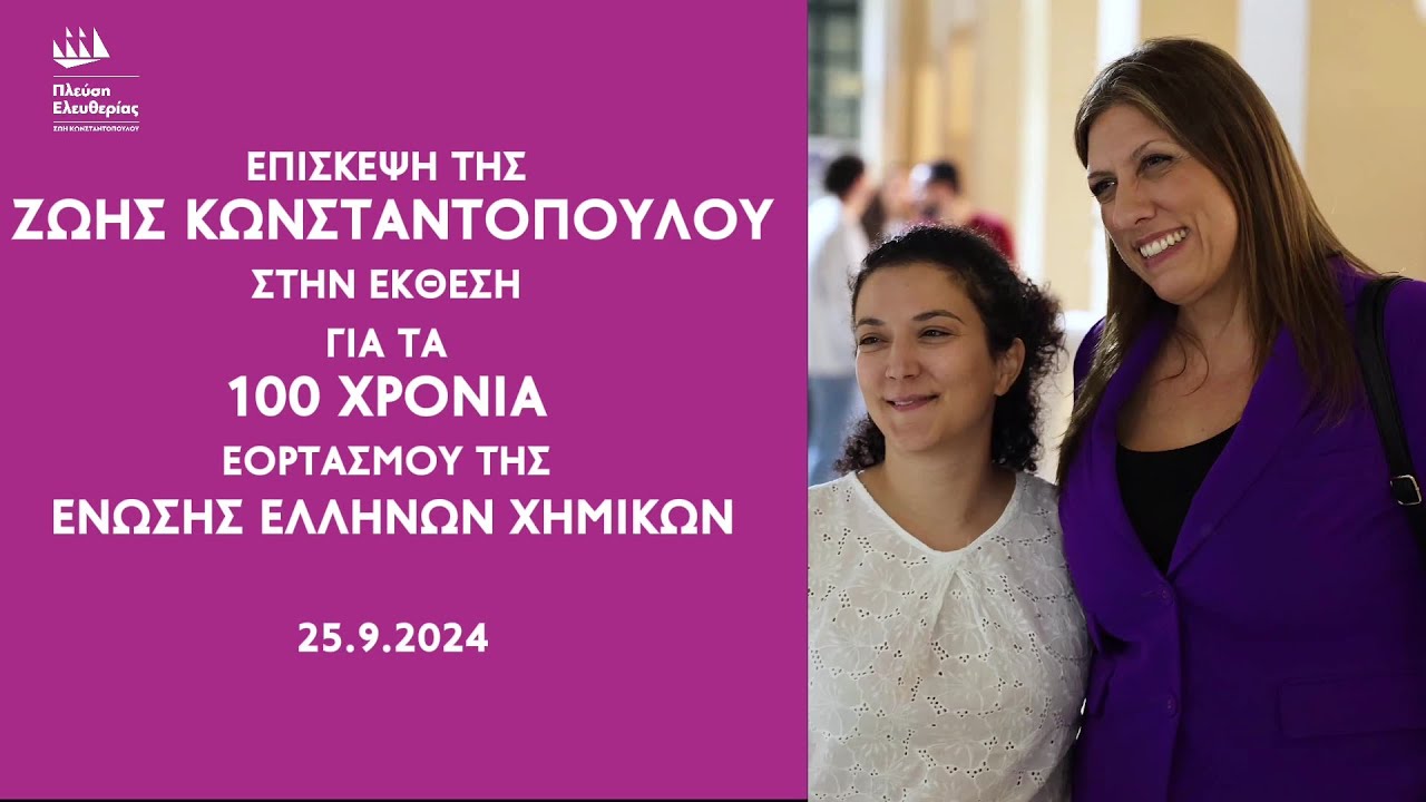 Η Ζωή στην έκθεση για τα 100 Χρόνια εορτασμού της Ένωσης Ελλήνων ...