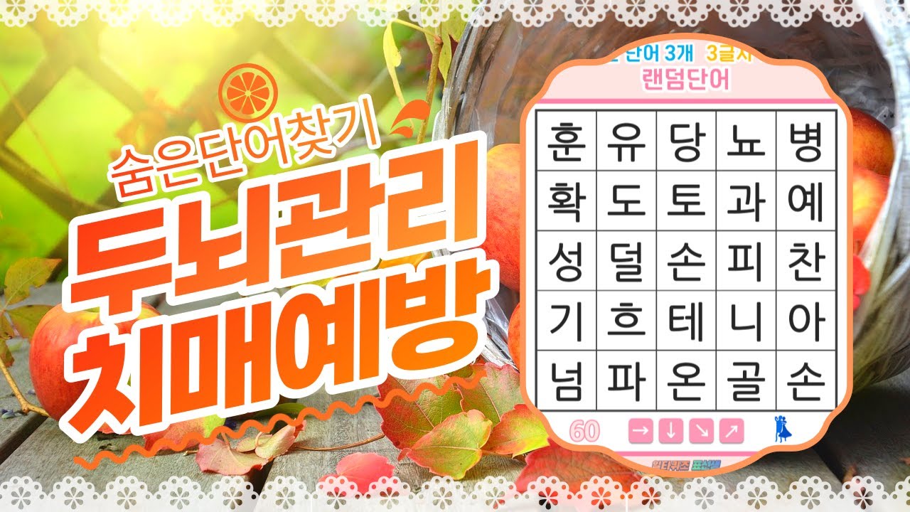 집중력을 키워주는 숨은 단어 찾기 숨은단어찾기 치매예방 퀴즈 초성퀴즈 단어퀴즈 두뇌운동 뇌건강 치매테스트 기억력 집중력 강화 재밌는 퀴즈