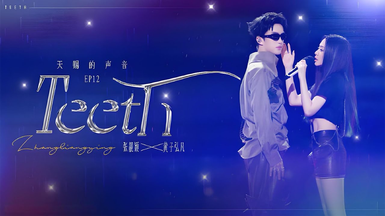 張靚穎Jane Zhang&黃子弘凡Lars Huang【Teeth】Live（綜藝《天賜的聲音6》第十二期） - YouTube
