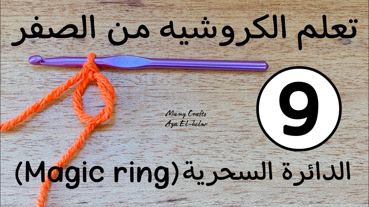 تعلم الكروشيه من الصفر/الدرس9/طريقة عمل الدائرة السحرية/How to crochet/lesson9/Magic ring/Magic ...