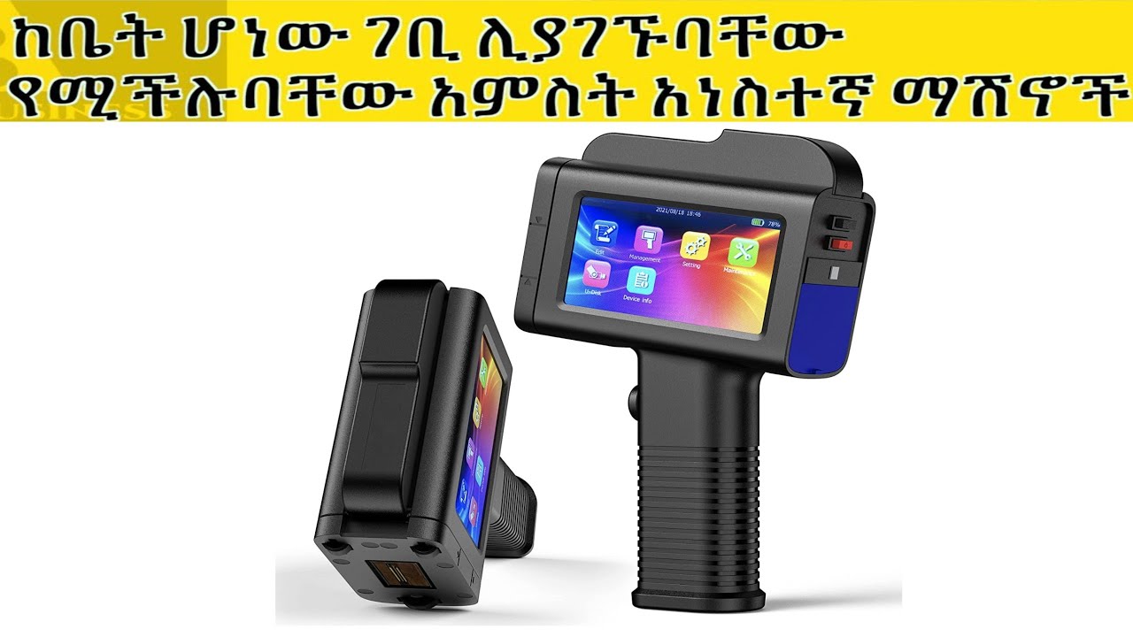 ከቤት ሆነው ገቢ ሊያገኙባቸው የሚችሉ አምስት አነስተኛ ማሽኖች best small machine start a ...