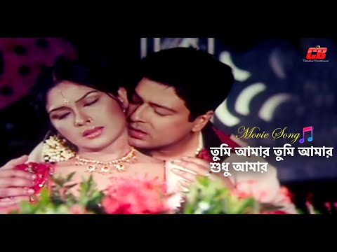 Tumi Amar ( তুমি আমার শুধু আমার ) | Ferdous&Simla | Monir Khan | Sabina Yasmin | Choto Bon