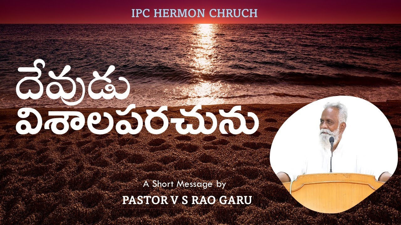 దేవుడు విశాలపరచును - Message by Pastor V S Rao Garu || IPC Hermon ...
