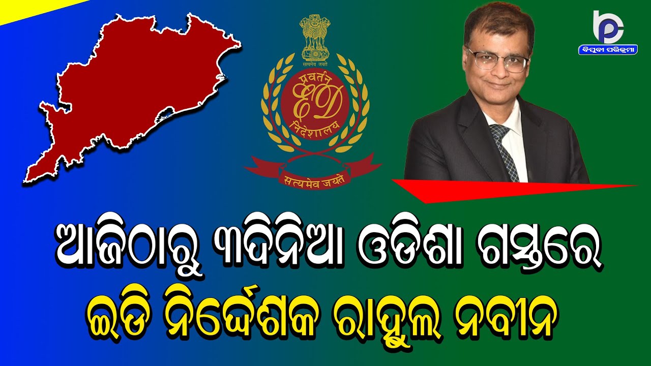 ED Director Rahul Navin Begins His 3-day Visit to Odisha | Enforcement ...