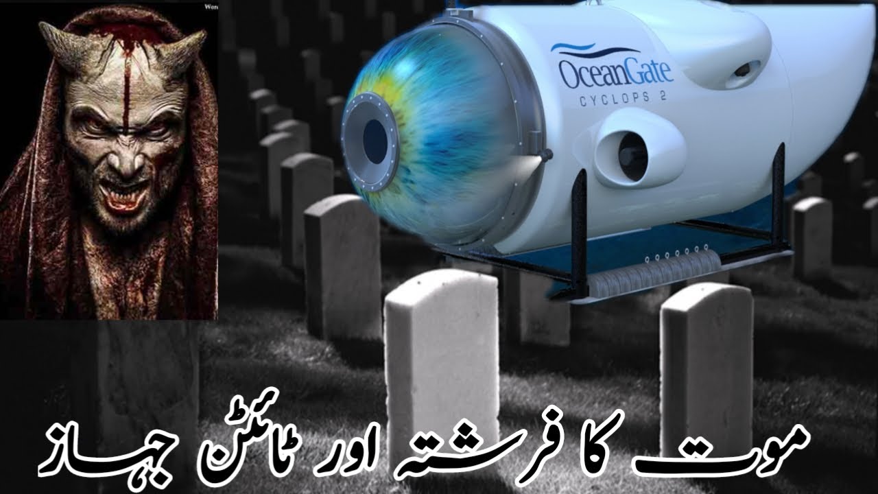 Mout ka farishta or titan jahaz|oceangate incident| - YouTube