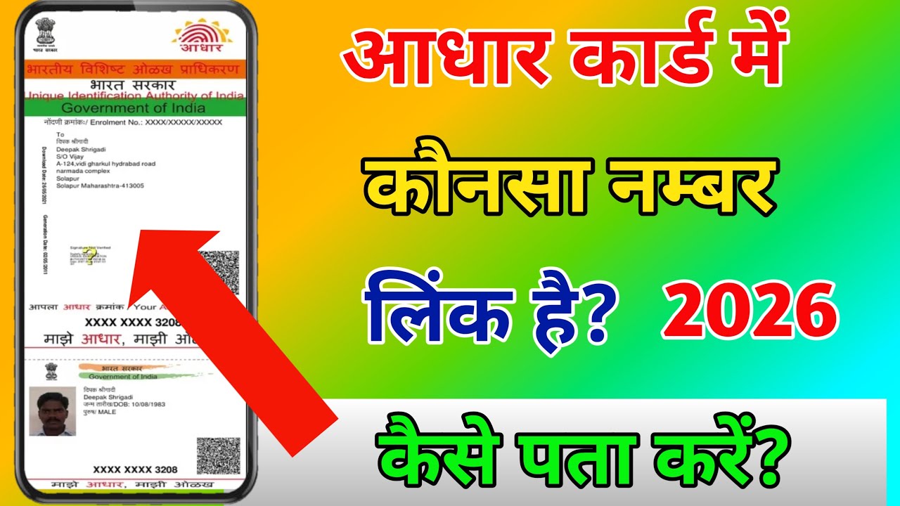 Aadhaar Card Me Kaunsa Mobile Number Link Hai Kaise Pata Kare | 2026 ...