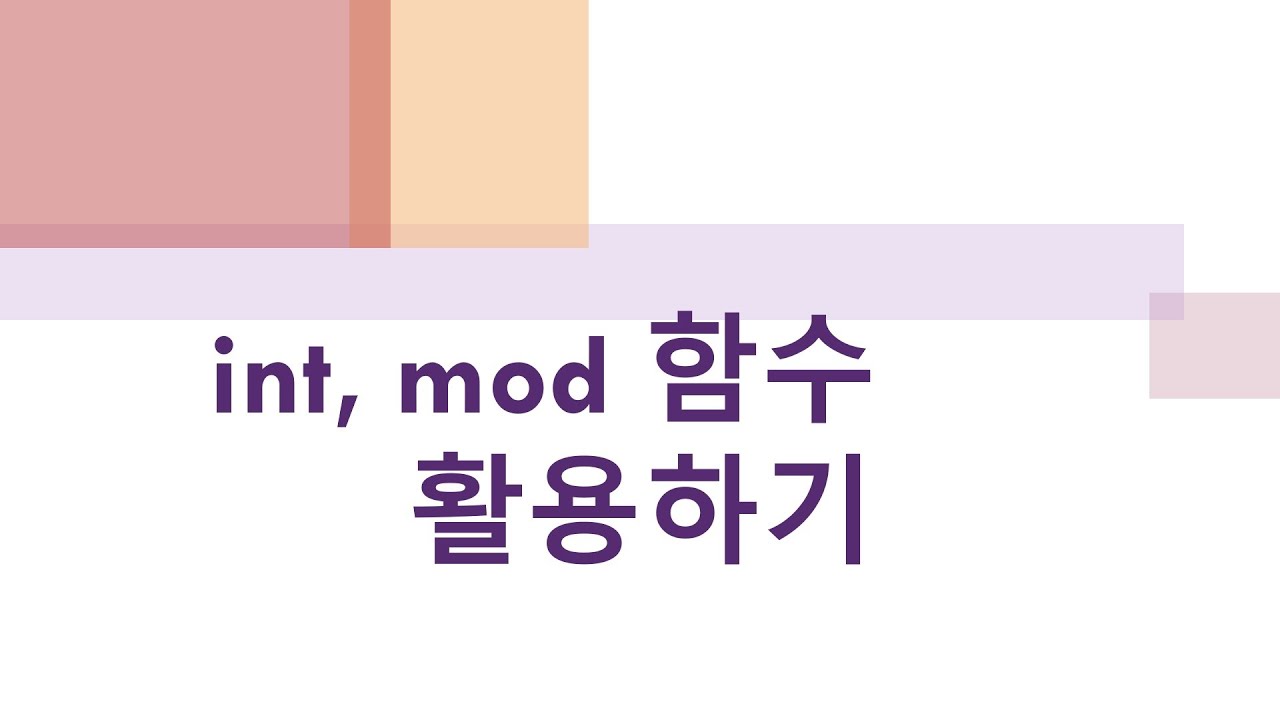 int, mod 함수 입니다. - YouTube