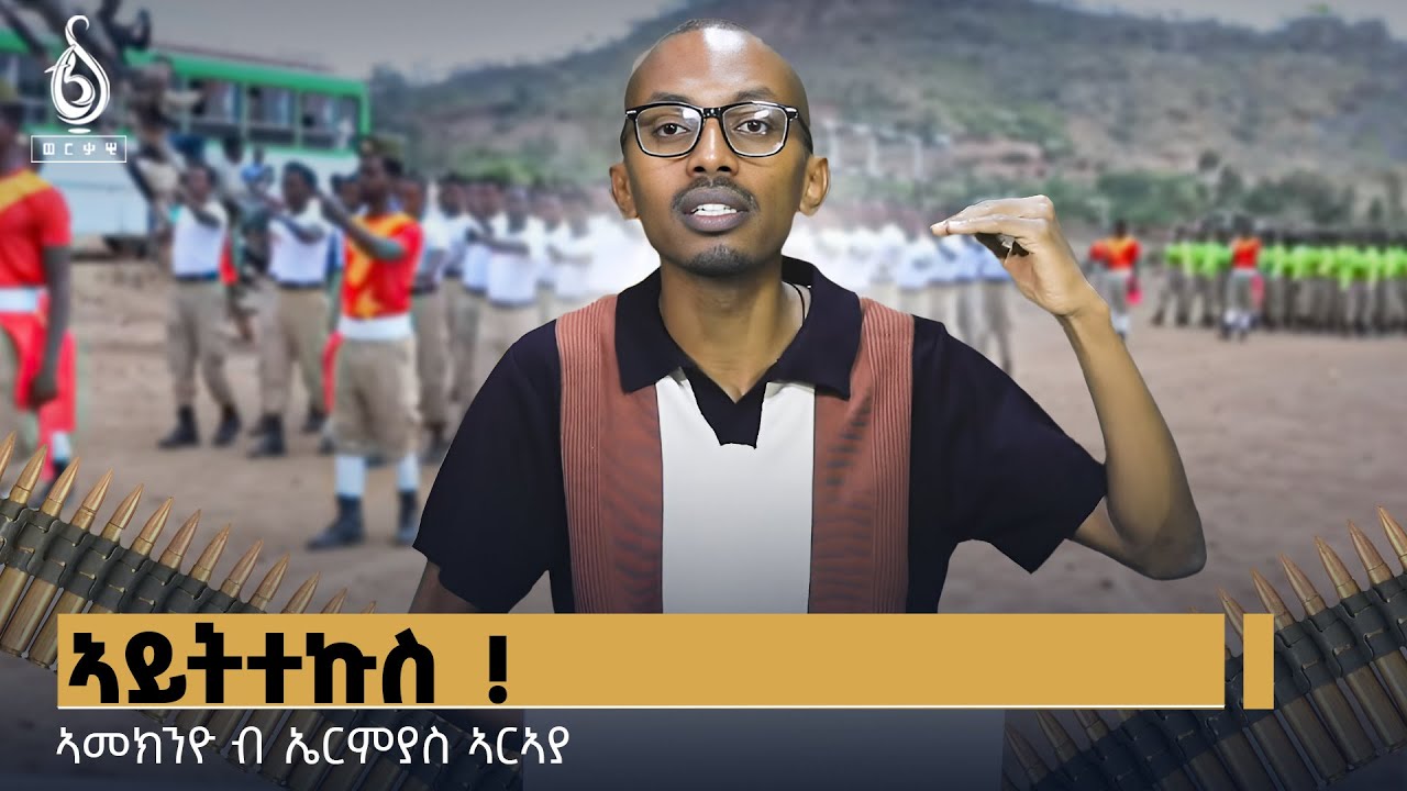 TBS TV| ካብ Praetorianism ብከመይ ንውፃእ? ኣመኽንዮ ብኤርሚያስ ኣርኣያ| Ameknyo By ...